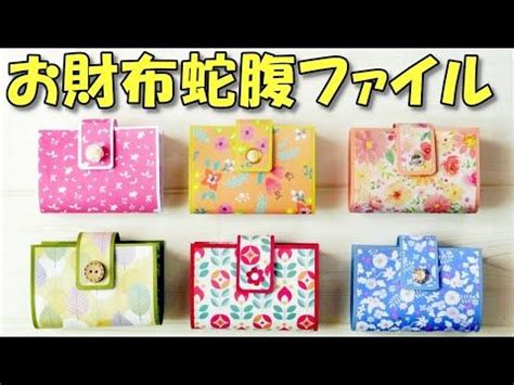 かわいいお財布みたいな蛇腹ファイル折り紙と画用紙で作る簡単ミニ蛇腹紙もの 作業動画 100均DIY 蛇腹ファイル ハンドメイド