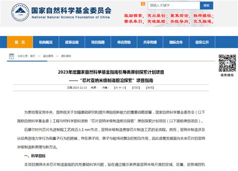 关于组织申报2023年度国家自然科学基金芯片亚纳米级制造前沿探索指南引导类原创探索计划项目的通知 科学技术发展研究院