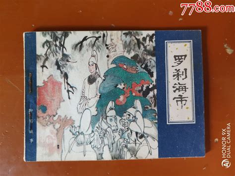 罗刹海市天津版聊斋故事大缺连环画 价格 160元 se81478066 连环画 小人书 零售 7788收藏 收藏热线
