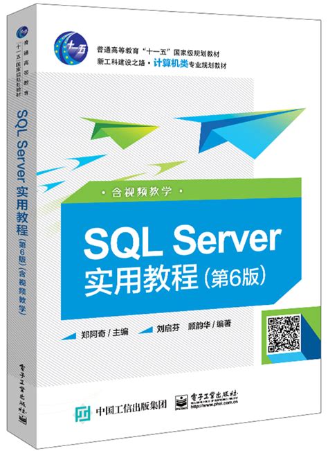 sql server实用教程（第6版）（含视频教学）郑阿奇 sql server和应用系统开发大学本科高职高专数据库课程教材图书籍 虎窝淘