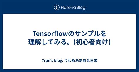 tensorflowのサンプルを理解してみる。 初心者向け 7rpn s blog うわああああな日常