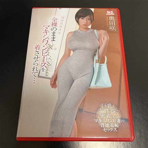 2017年 11月発売 S1 エスワン 全裸のままマキシワンピースを着せられて 奥田咲 中古DVDの商品情報アダルトカテゴリ