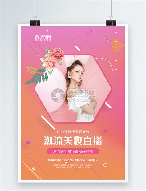 潮流美妆直播促销海报模板素材 正版图片401738654 摄图网