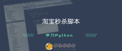 python 淘宝秒杀脚本 知乎