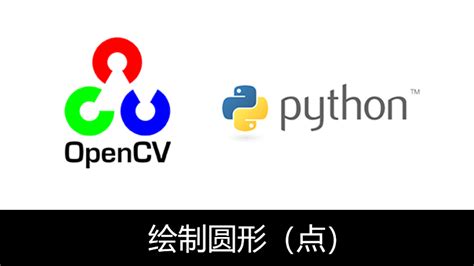 opencv python 2d绘制圆 点 cv circle 创客出手