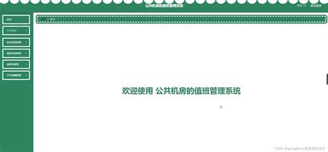 springboot java php node python公共机房的值班管理系统【计算机毕设】 springboot 机房排班签到系统 csdn博客