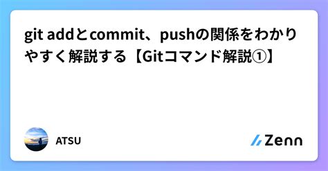 git addとcommitpushの関係をわかりやすく解説するGitコマンド解説①