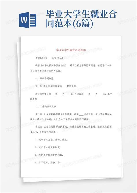 毕业大学生就业合同范本 6篇 Word模板下载 编号lkraoyzy 熊猫办公