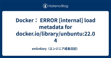 docker： error [internal] load metadata for library unbuntu 22 04 engrdiary（エンジニア成長日記）