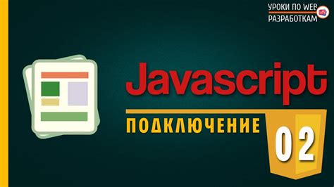 javascript 2 Виды подключений Уроки для начинающих по js youtube