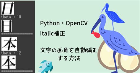 【python・opencv】イタリック体の自動文字補正（文字の傾き補正・italic補正） ナノトイラボ