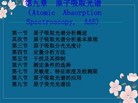 第9章 原子吸收光谱解析 word文档在线阅读与下载 无忧文档