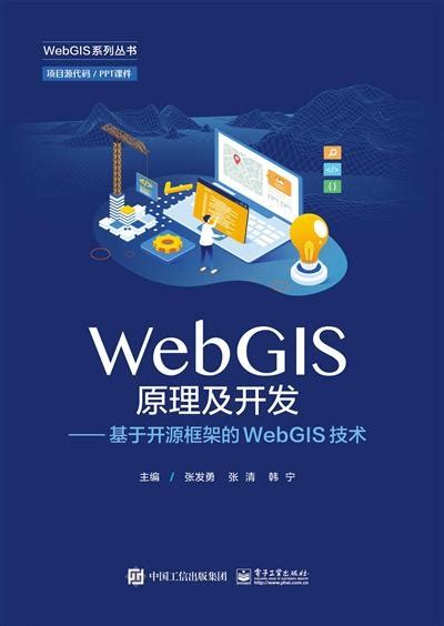 webgis原理及开发——基于开源框架的webgis技术