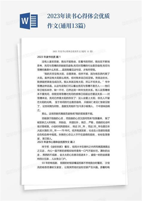 2023年读书心得体会优质作文 通用13篇 Word模板下载 编号leyzmmod 熊猫办公