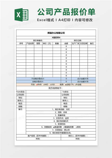 公司产品实用报价单execlExcel模板下载 熊猫办公
