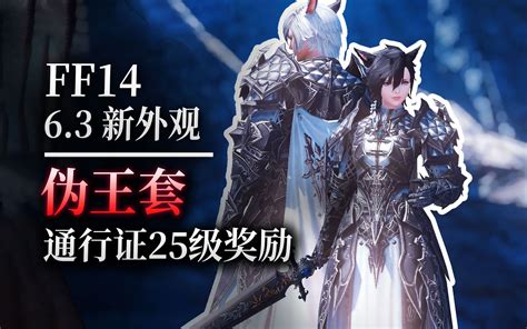 ff146 3新外观伪王套预览pvp通行证25级奖励 哔哩哔哩