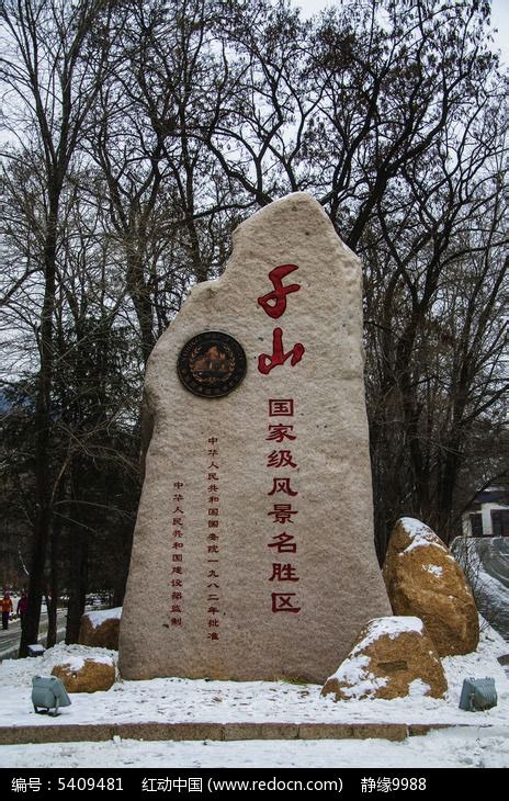 千山正六国家级风景名胜区标志石高清图片下载 红动中国