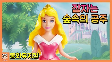 잠자는 숲속의 공주 동화 뮤지컬 ♡ 동화책 읽어주기 세계명작동화 애니메이션 디즈니 공주 오로라 공주동화 동화뮤지컬 Sleeping Beauty 보라미 Tv