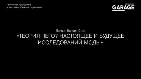 Лекция Валери Стил Теория чего Настоящее и будущее исследований моды