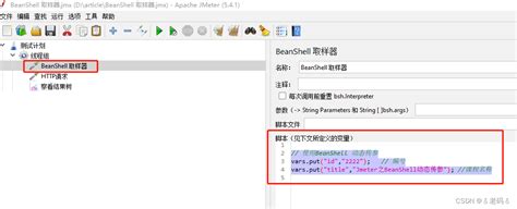 jmeter5 x性能测试之自定义beanshell脚本实战（一） 极客之音