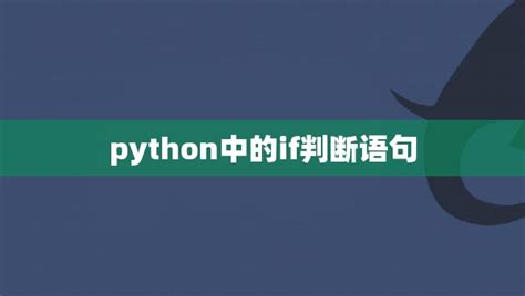 python中的if判断语句 python中if判断语句 csdn博客