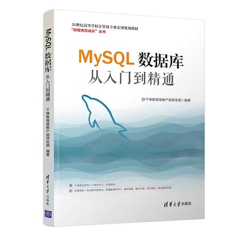 清华大学出版社 图书详情 《mysql数据库从入门到精通》