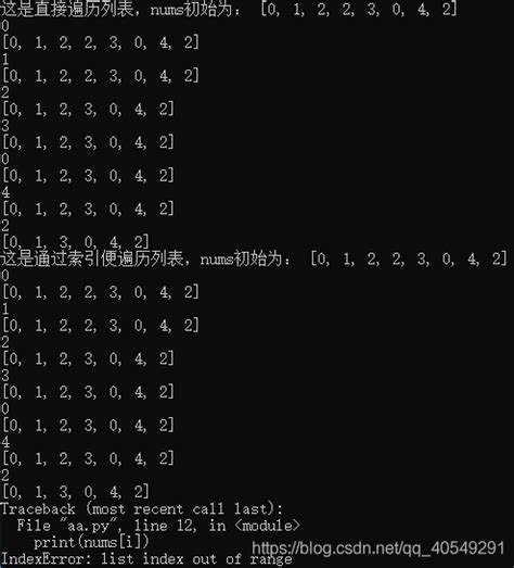 python中遍历列表的两种方式的异同 索引遍历与直接遍历的区别 csdn博客