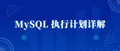 mysql 执行计划详解 mysql的执行计划 csdn csdn博客