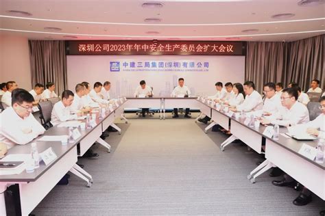 中建三局深圳公司召开2023年第二次安全生产委员会扩大会议 企业报道 行业资讯 白酒B2B门户