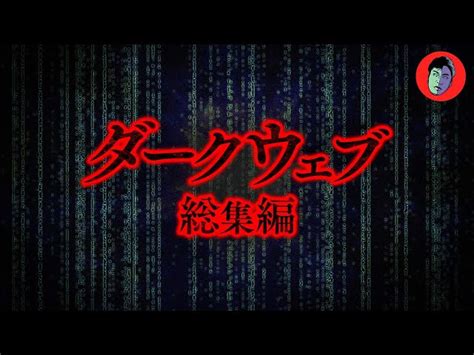 【閲覧注意】ダークウェブ最恐の闇サイト動画2選【生配信】 あるごめとりい｜youtubeランキング