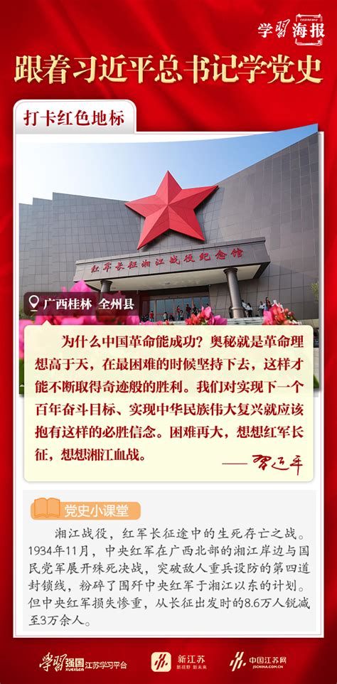 学习海报丨跟着习近平总书记学党史打卡红色地标之红军长征湘江战役纪念园 中国江苏网