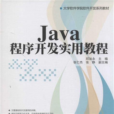 java程序开发实用教程 百度百科