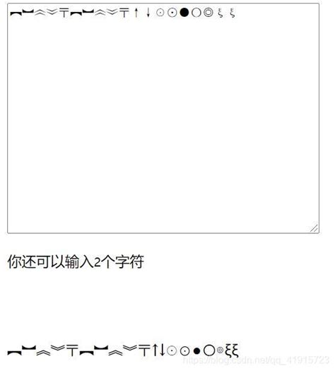 ＜textarea＞标签定义一个多行的文本输入控件。正则表达式匹配任意字符（包括换行符）。 输入框限制文本输入的字数，并且及时显示还可以输入多少个字 多行文本输入框最大长度限制 csdn博客