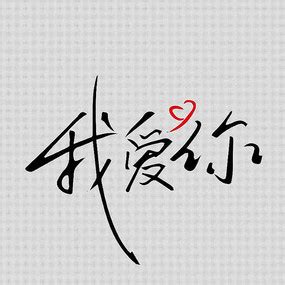 手写情人节艺术字图片 艺术字设计图片 13张设计图片 红动中国