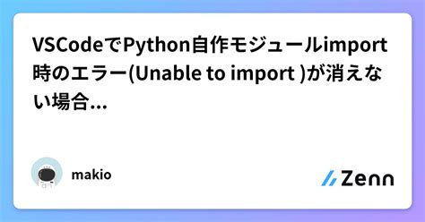 VSCodeでPython自作モジュールimport時のエラー Unable to import が消えない場合の対処方法