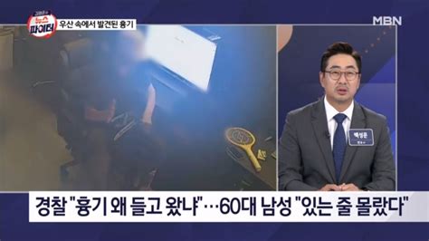 김명준의 뉴스파이터 있는 줄 몰랐다 흉기 숨긴 우산 만지작거린 60대 횡설수설