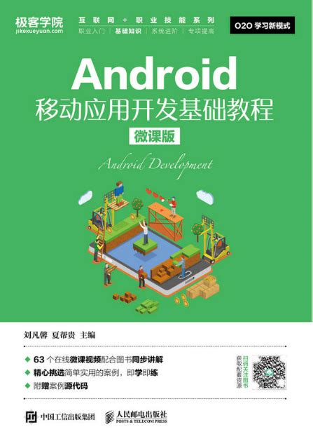 android移动应用开发基础教程（微课版） 百度百科