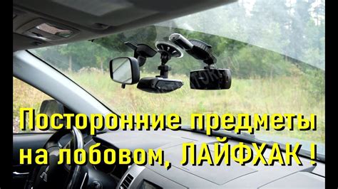 ПРО посторонние предметы на лобовом ЛАЙФХАК YouTube