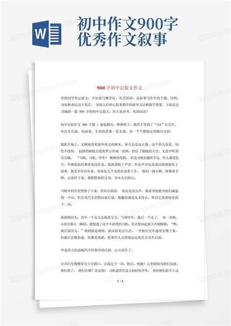 900字初中记叙文作文Word模板下载 编号qrmooown 熊猫办公