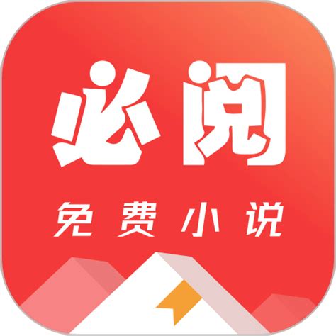 必阅免费小说app下载 必阅免费小说最新版下载v2 42 00 安卓版 9663安卓网