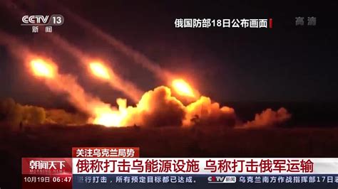 俄称打击乌能源设施 乌称打击俄军运输 俄军 乌克兰 俄罗斯国防部 新浪新闻