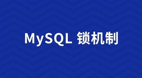 mysql系列（六）— mysql锁精讲 知乎