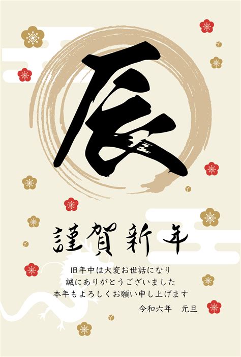 縁起物のタグ 2024年令和6年辰たつ 無料の年賀状デザインテンプレート集 4