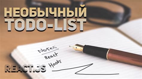 Необычный Todo list на React React js React Hooks localStorage YouTube