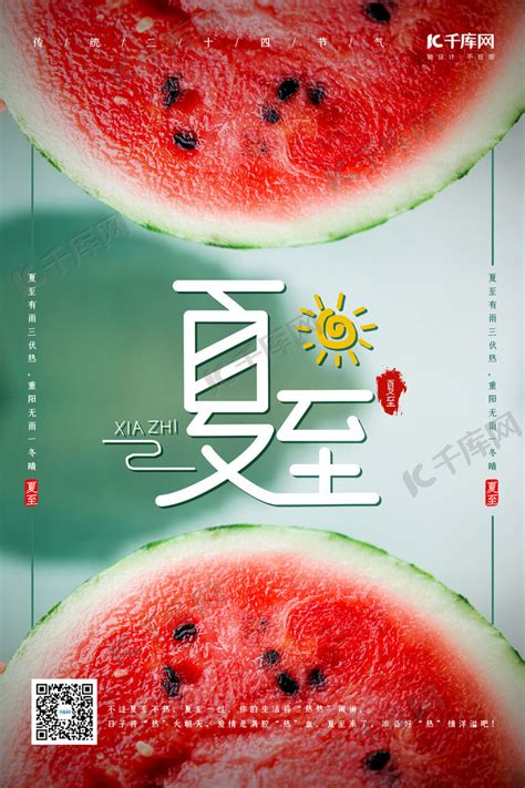 夏至西瓜浅色系创意风海报海报模板下载 千库网