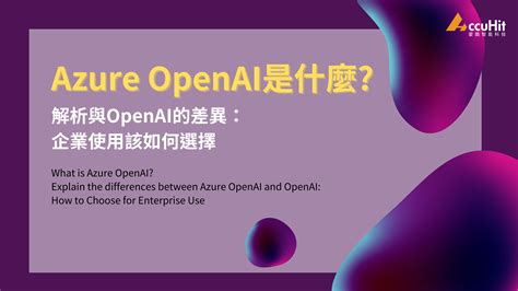 azure openai（aoai 是什麼？ 解析與openai的差異並告訴你企業使用生成式ai該如何選擇 ai與martech研究