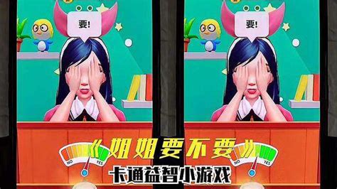 姐姐我不会诸多爆笑奇葩情景带来无限乐趣快来挑战这烧脑的谜题吧 小米游戏中心