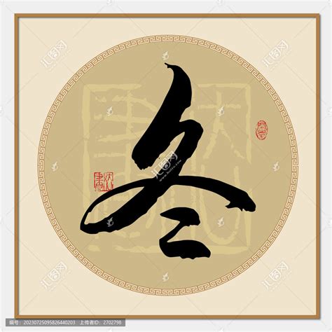 冬字设计模板下载 字体设计素材下的书法字体设计模板 汇图网