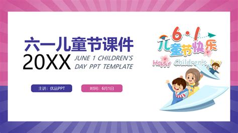 六一儿童节主题班会PPT模板 优品PPT