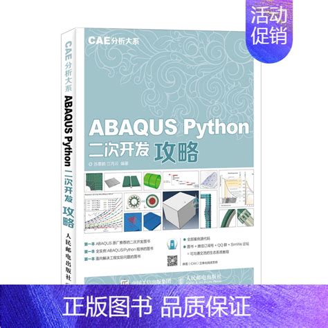 正版】cae分析大系 abaqus python二次开发攻t》无著【摘要 书评 在线阅读】 苏宁易购图书